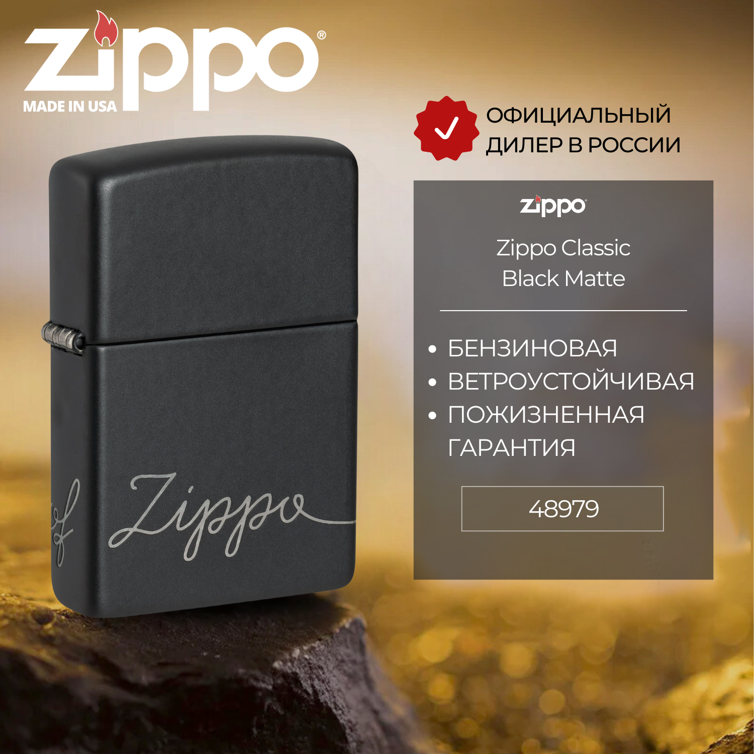 Зажигалка бензиновая ZIPPO 48979 Classic Design, черная, матовая, подарочная коробка, без топлива