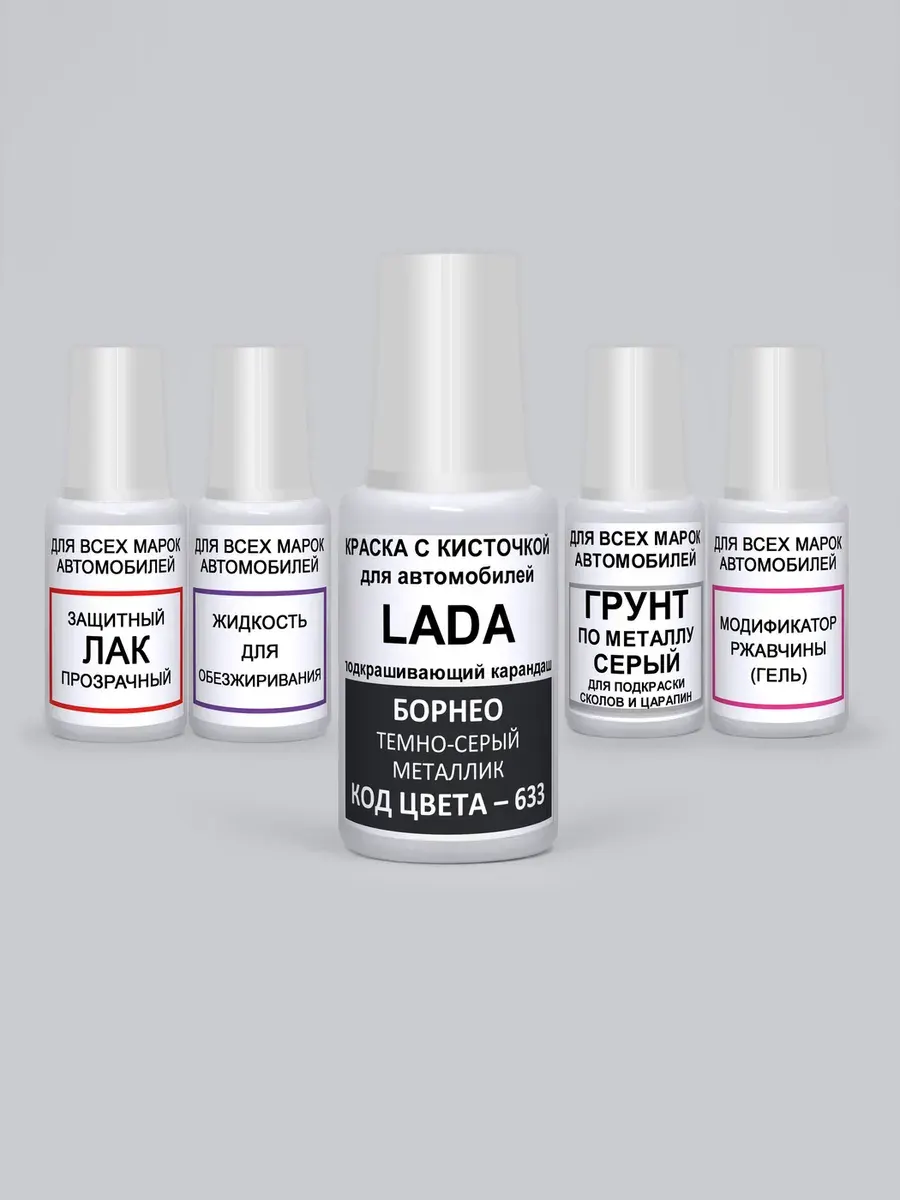 Краска для сколов во флаконе с кисточкой 633 Lada Борнео, Темно-серый металлик, 5 предметов 95мл