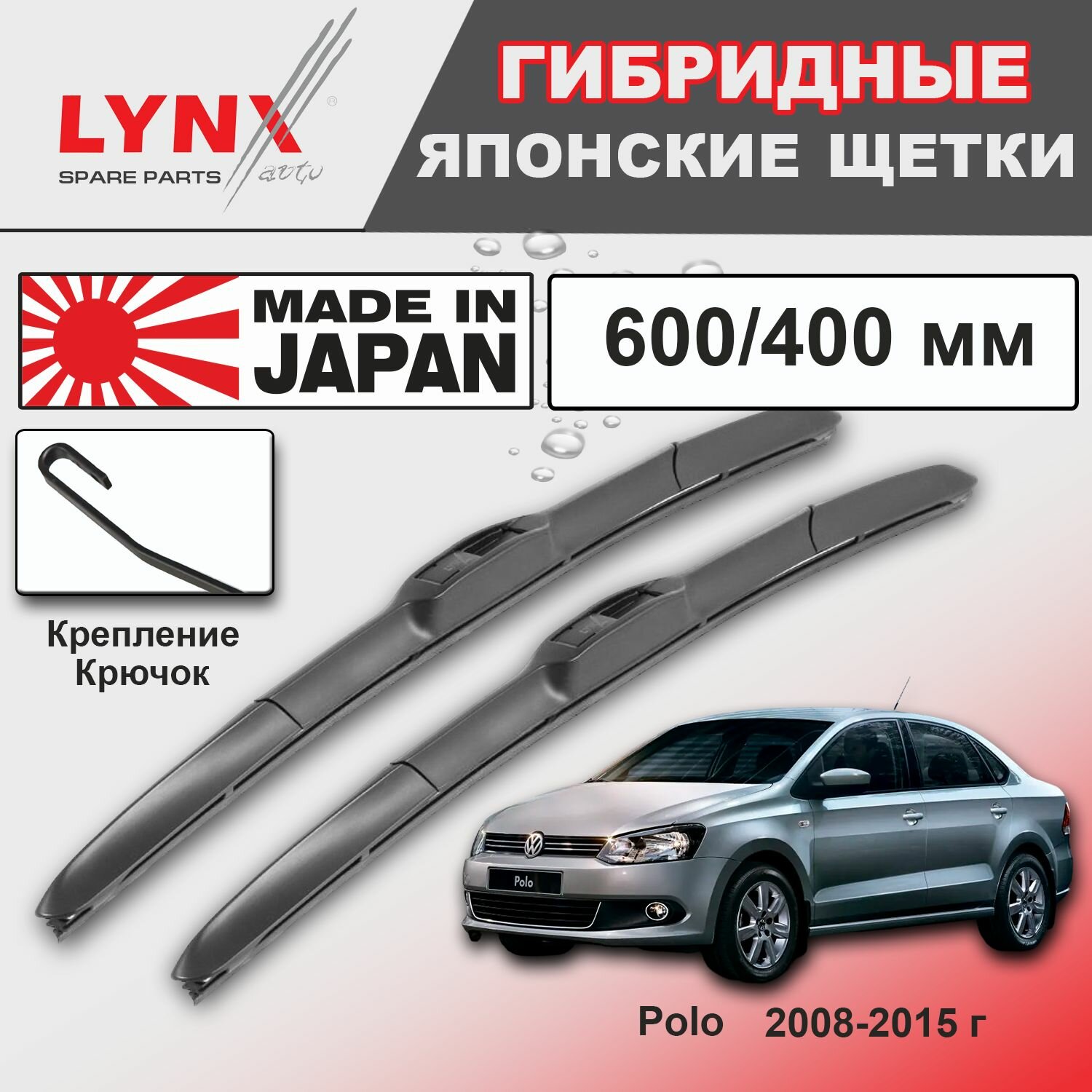 Дворники VW Volkswagen Polo (5) Mk5 / Фольксваген Поло МК5 седан 2008 2009 2010 2011 2012 2013 2014 2015 Щетки стеклоочистителя гибридные ОЕМ для автомобиля LYNXauto 600мм-400мм к-т 2шт.