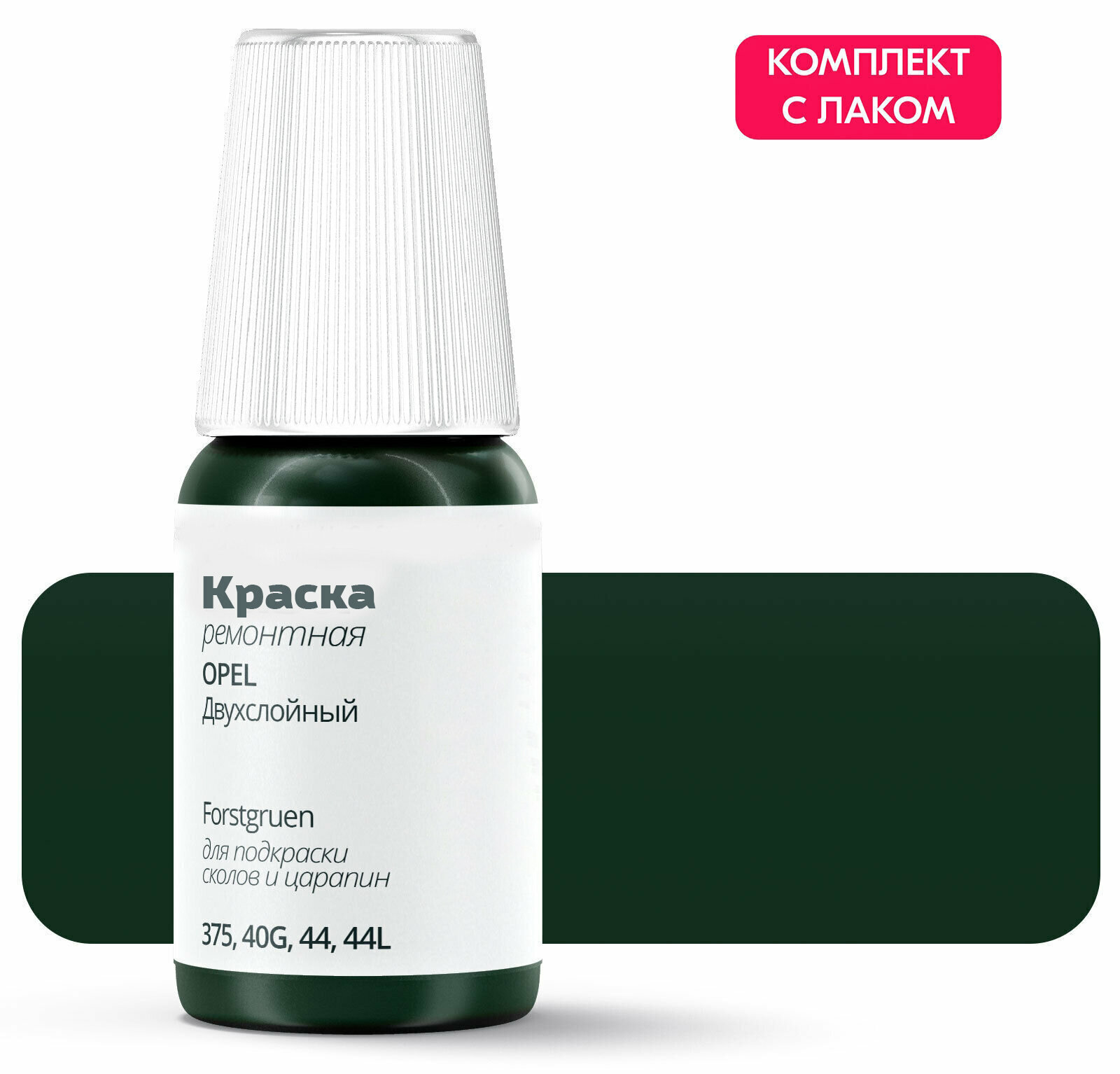 Подкраска для сколов и царапин OPEL "Forstgruen", код цвета: 375, 40G, 44, 44L, штрих-корректор от сколов и царапин. Зеленый двухслойный. Выпуск 1998 - 2000.