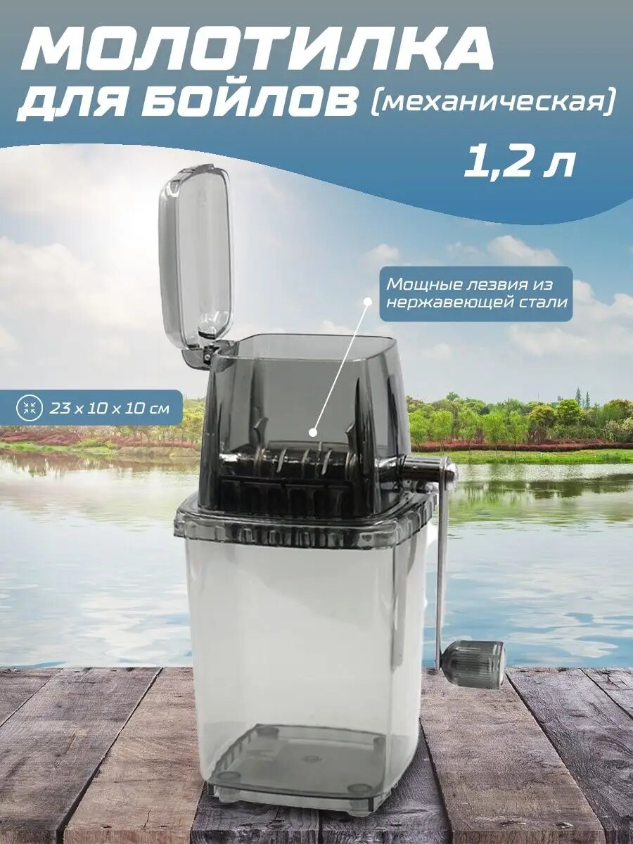 Круша "Круша", измельчитель карповых бойлов, механический, 1,2 л