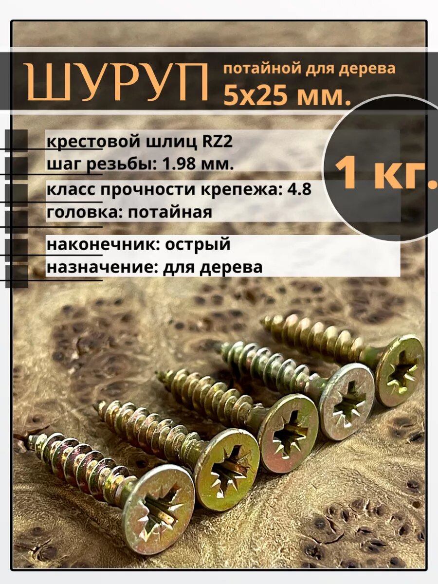 Шуруп саморез потайной для дерева 5х25 ЖЦ, 1 кг.