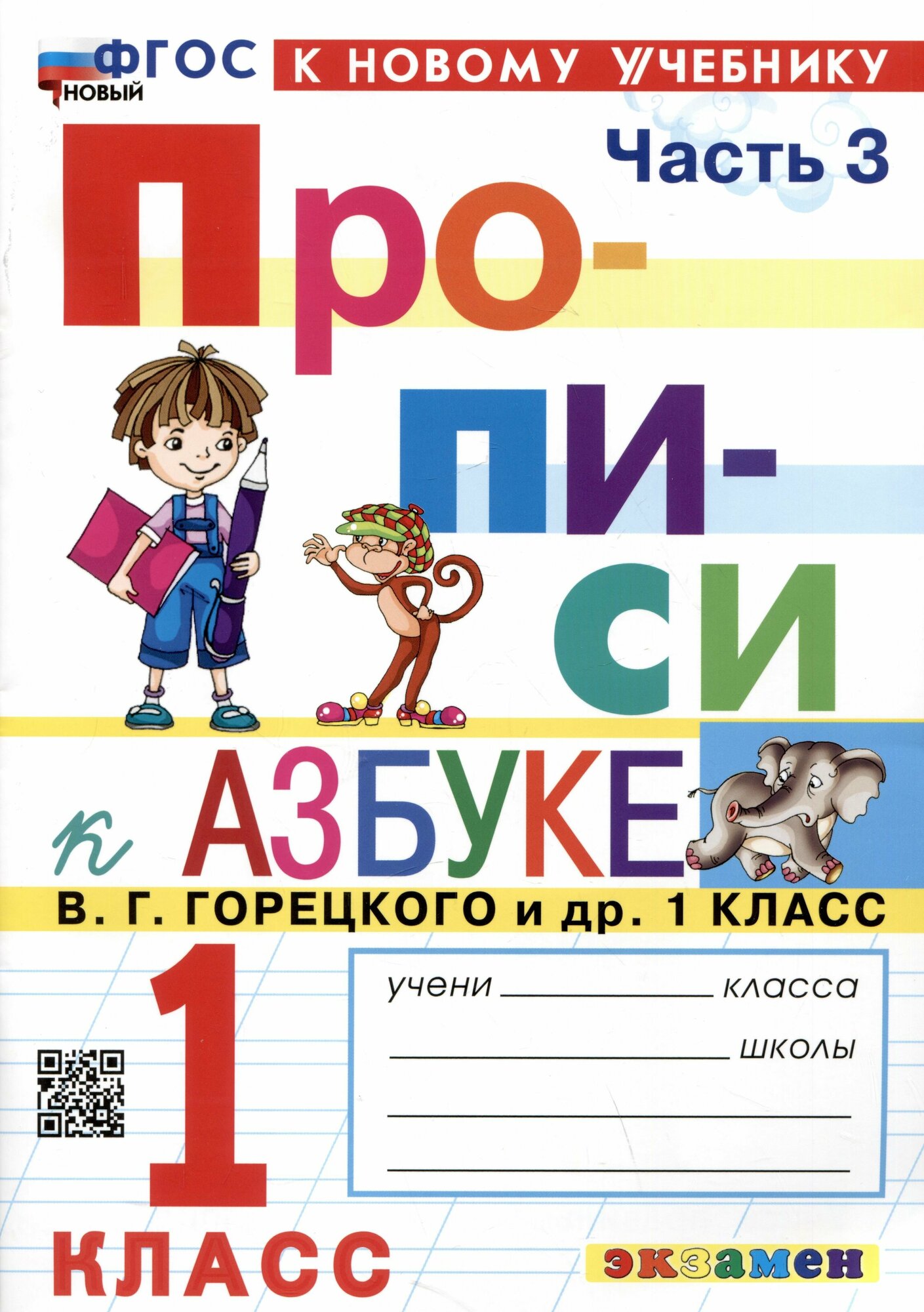 Прописи к азбуке. 1 класс. Часть 3. К учебнику В. Г. Горецкого и др. "Русский язык. Азбука. 1 класс. В 2-х частях"