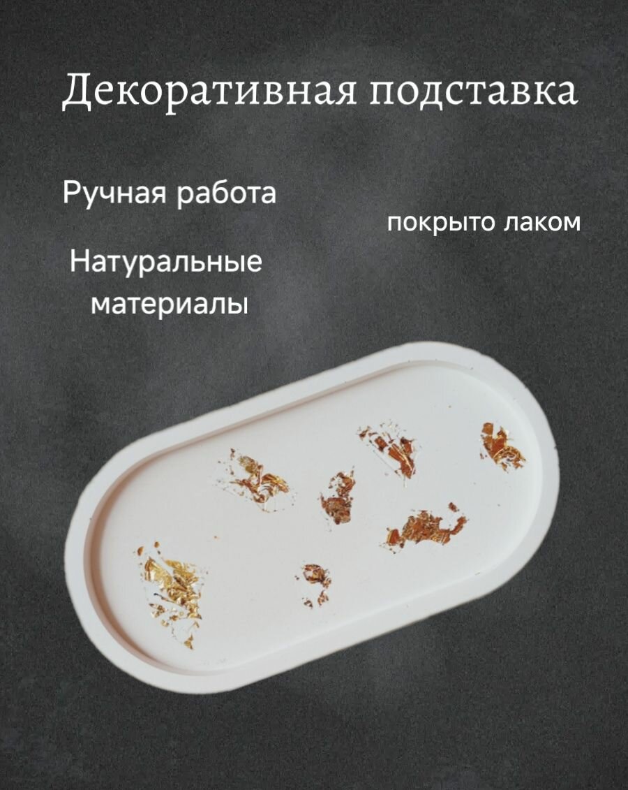 Поднос декоративный/ Подставка из гипса/ Декоративная тарелка/ Поднос для свечей/ Поднос для украшений/ Поднос для мелочей/белый-золотой