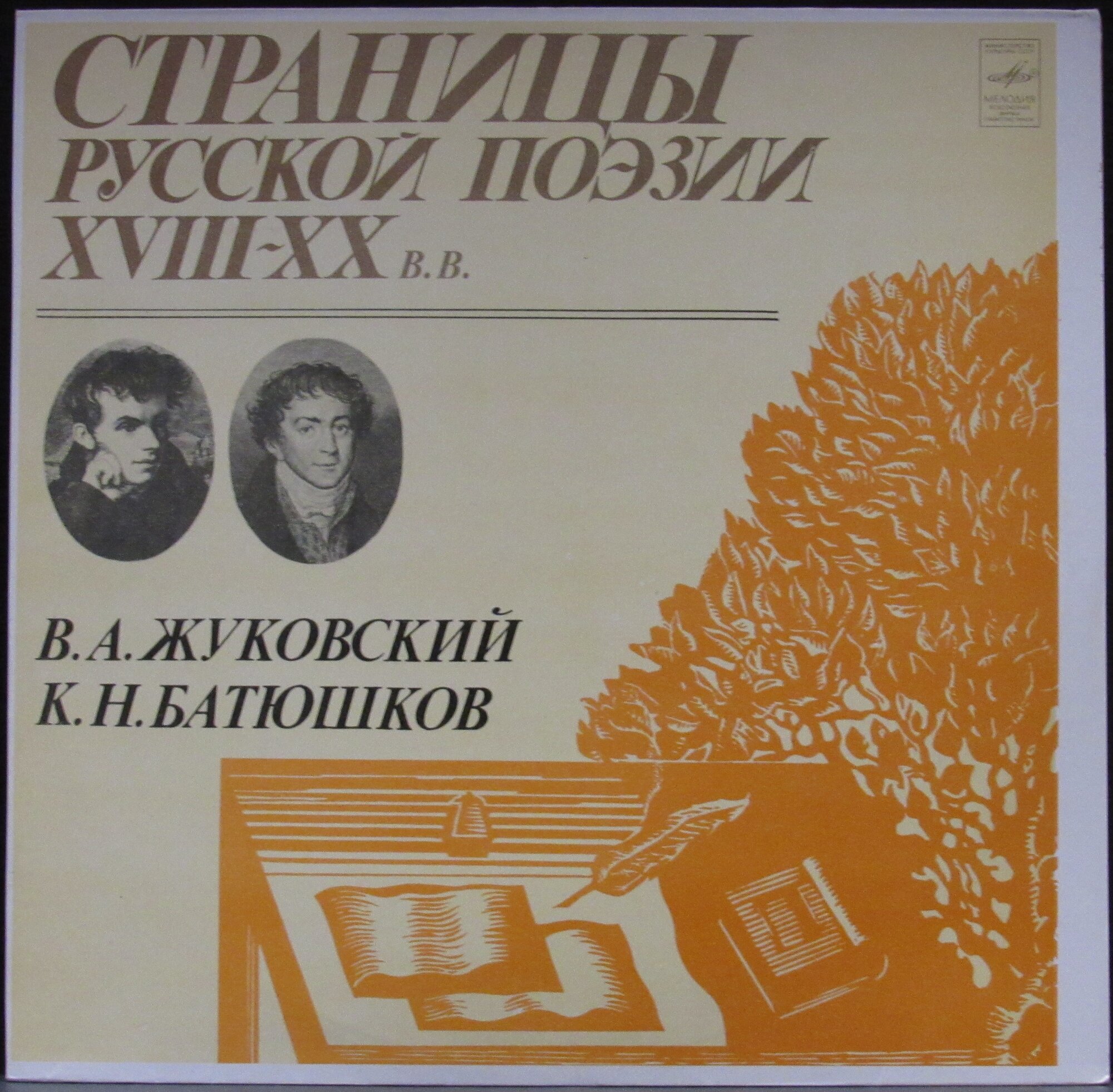 Жуковский В. А./Батюшков К. Н. "Виниловая пластинка Жуковский В. А./Батюшков К. Н. Страницы Русской Поэзии XVIII-XX Веков"