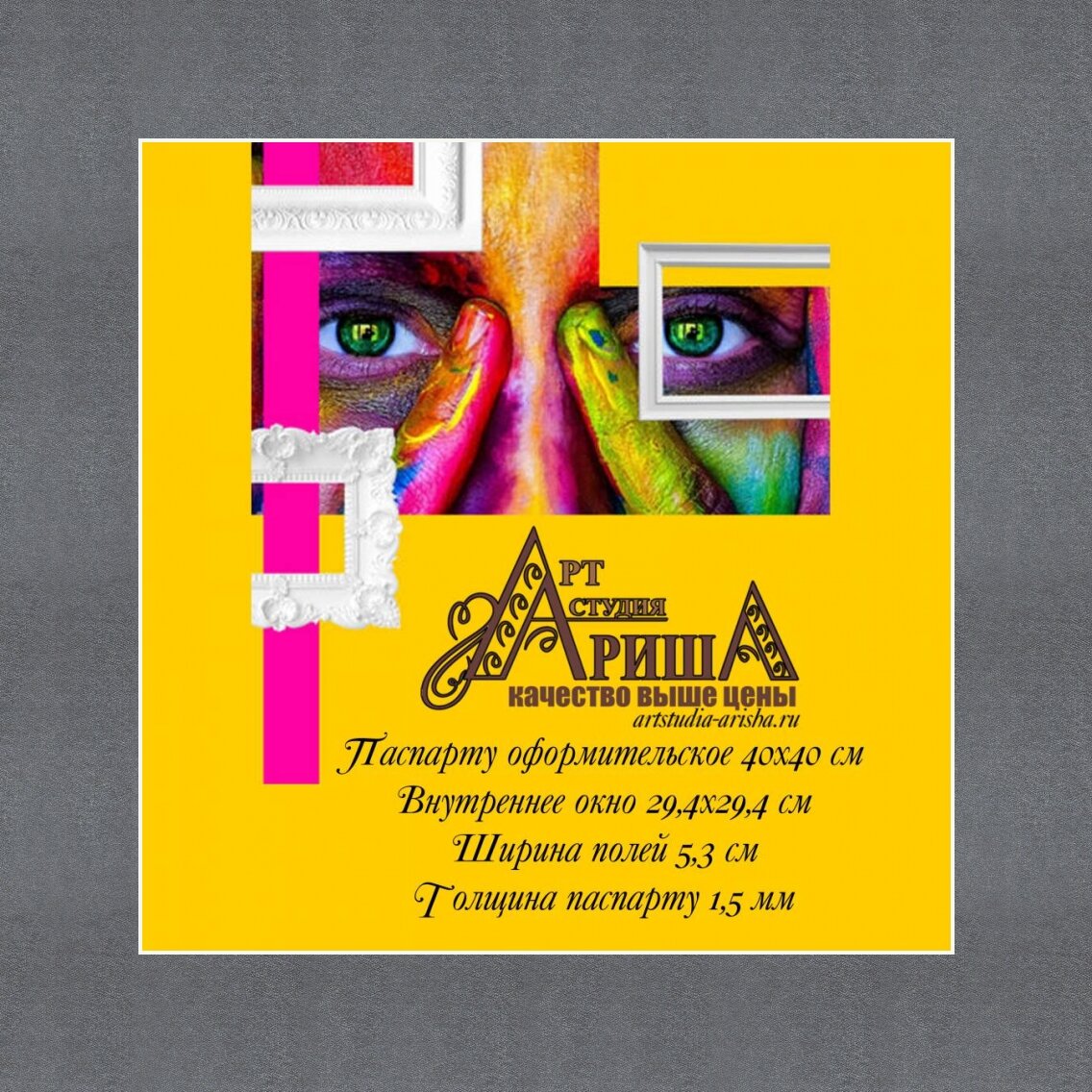 Паспарту 40х40 см