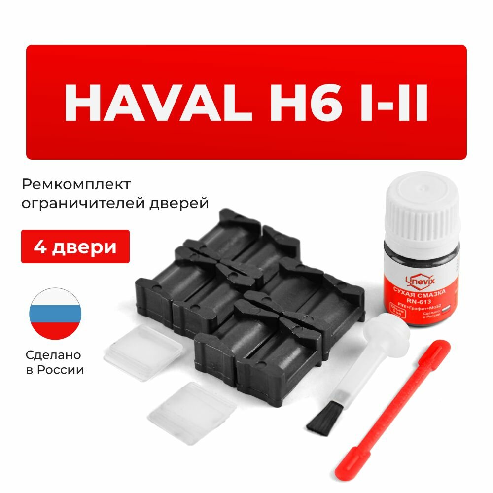 Ремкомплект ограничителей на 4 двери Haval H6 I-II