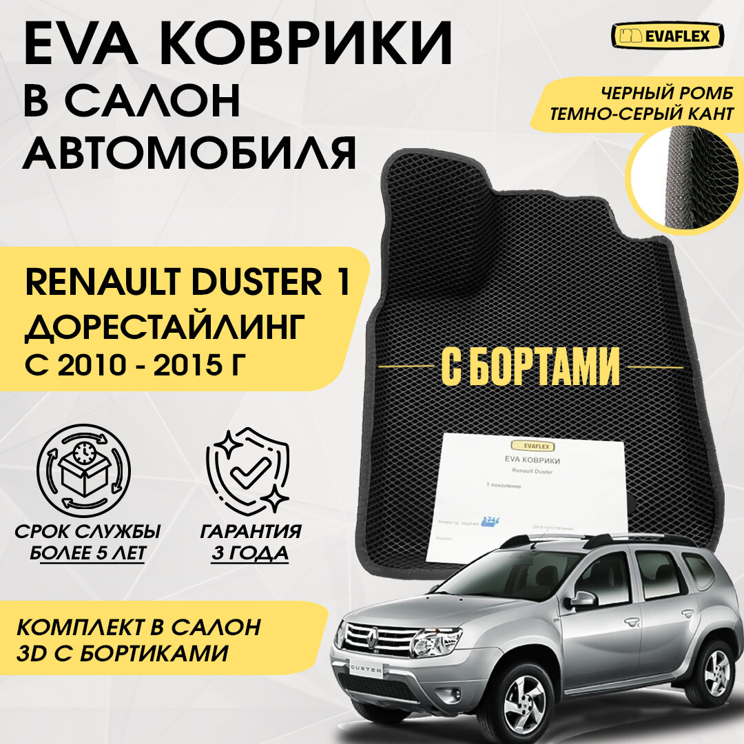 EVA Коврики в салон автомобиля Renault Duster 1 с бортами (черный; темно-серый кант) / Ева Коврики Рено Дастер 1 с бортами