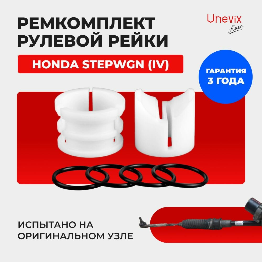 Ремкомплект (втулка) рулевой рейки ЭУР Хонда STEPWGN (IV) Кузов: RK 10.2009-03.2015. Поджимная и опорная втулка рулевой рейки для Степвгн, полиацеталь