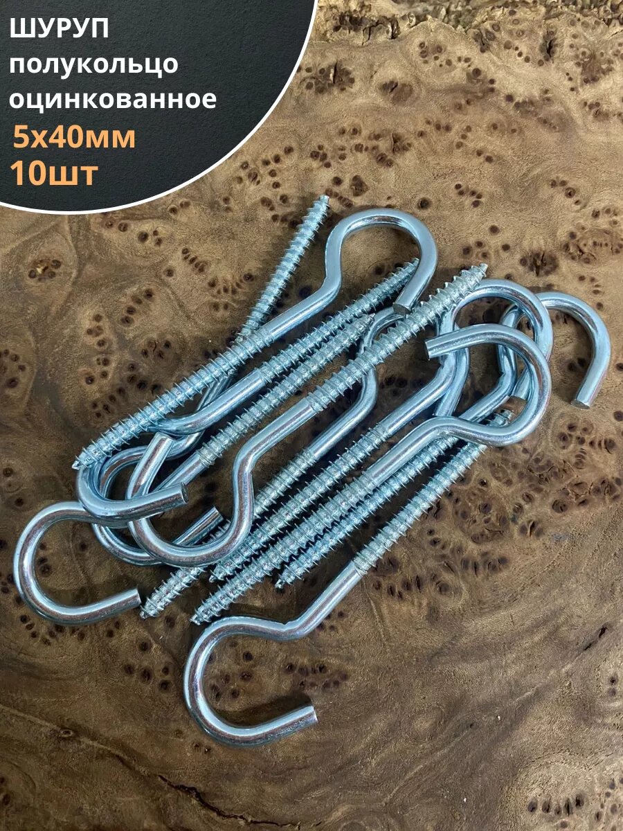 Шуруп-полукольцо 5х40 , оцинкованное 10 шт.