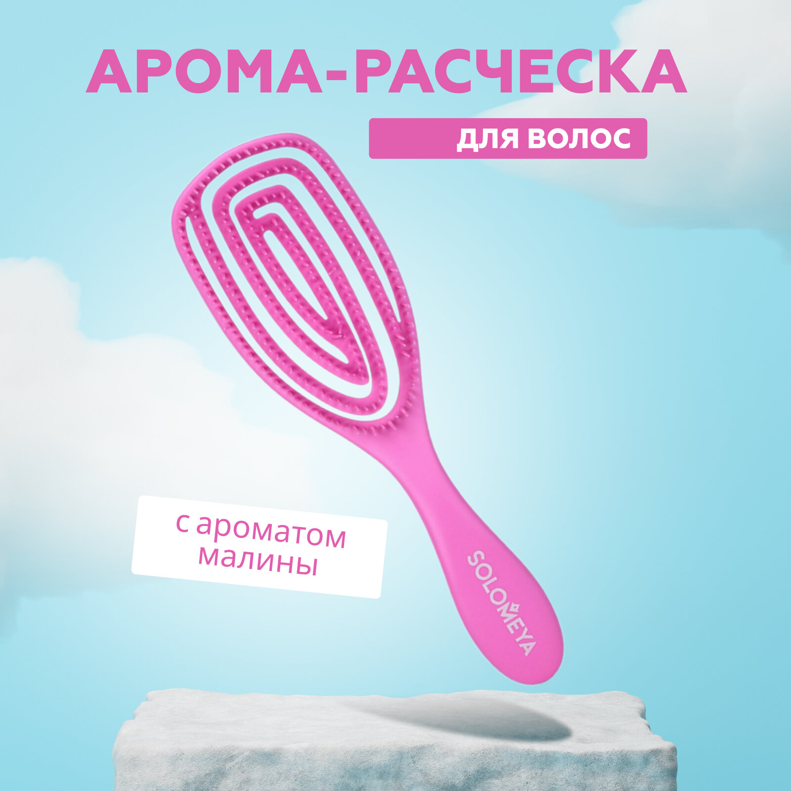 Арома-расческа для волос Solomeya