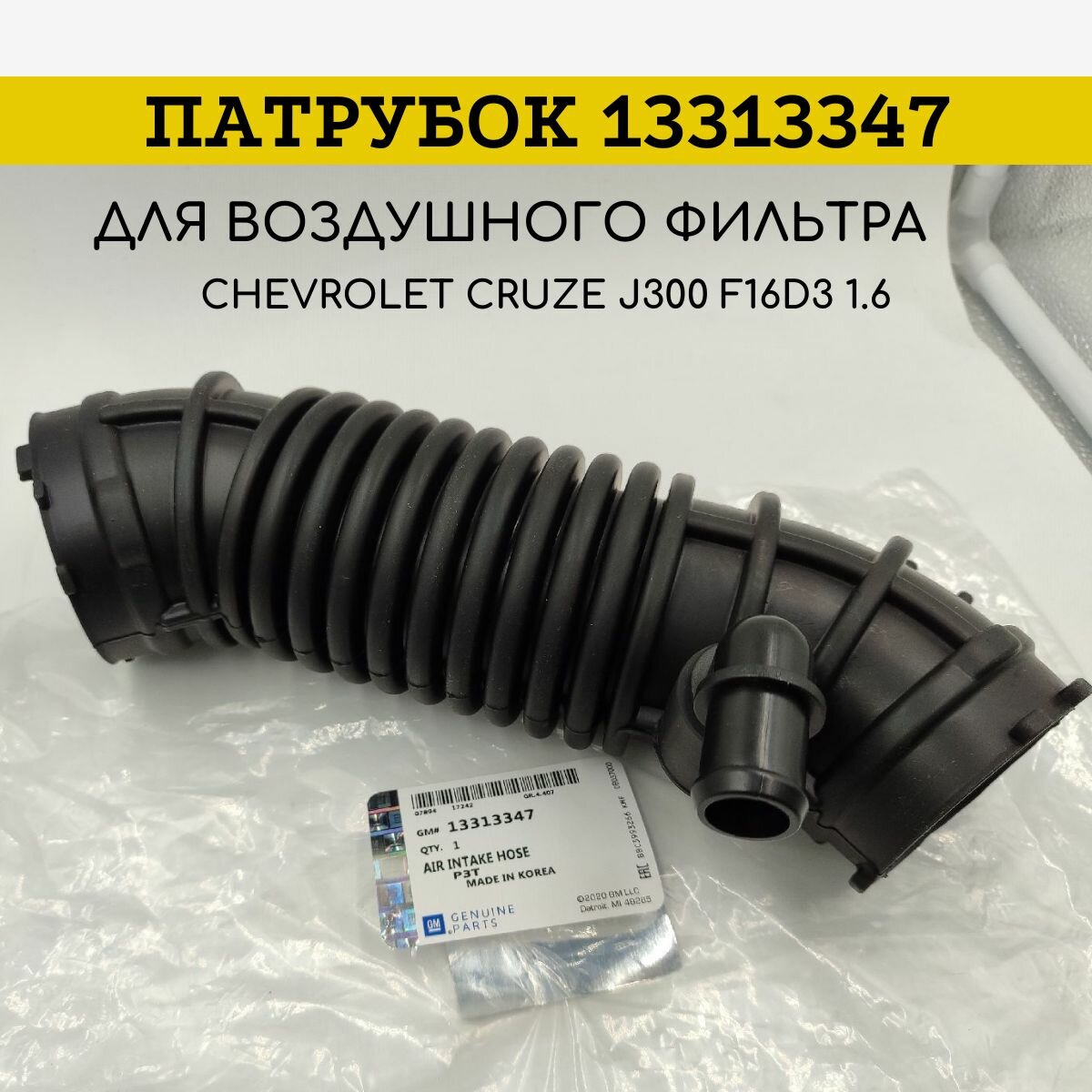 Гофра патрубок воздушного фильтра chevrolet cruze j300 арт 13313347