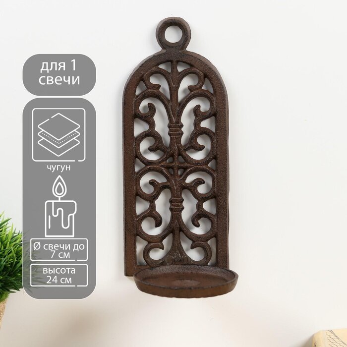 Металлический подсвечник на 1 свечу настенный «Ажур», чугун, 24×10×12.5 см