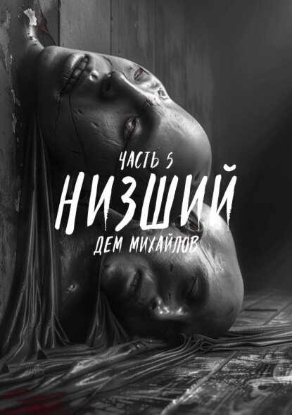 Низший 5 [Цифровая книга]