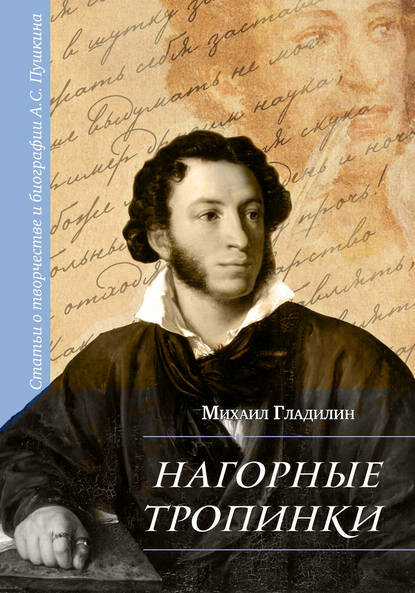 Нагорные тропинки. Статьи о творчестве и биографии А. С. Пушкина [Цифровая книга]