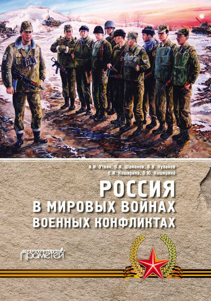 Россия в мировых войнах и военных конфликтах [Цифровая книга]