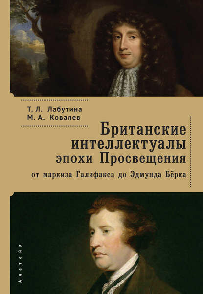 Британские интеллектуалы эпохи Просвещения: от маркиза Галифакса до Эдмунта Берка [Цифровая книга]