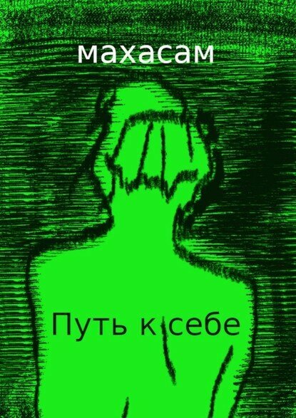 Путь к себе. Океан вечности [Цифровая книга]