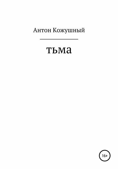 Тьма [Цифровая книга]