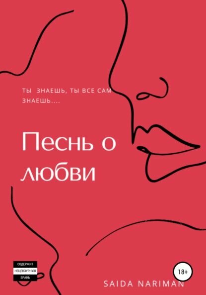 Песнь о любви [Цифровая книга]