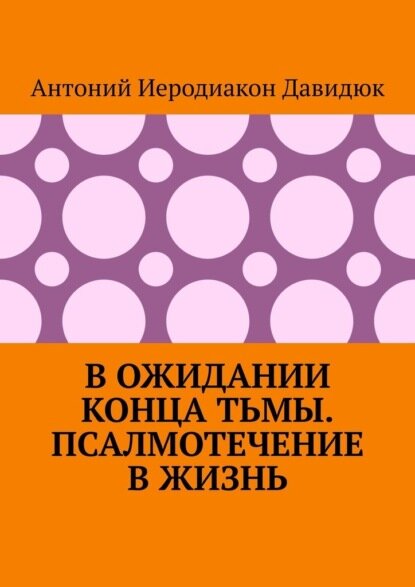 В ожидании конца тьмы. Псалмотечение в жизнь [Цифровая книга]