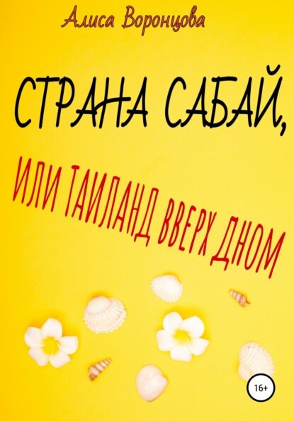 Страна Сабай, или Таиланд вверх дном [Цифровая книга]