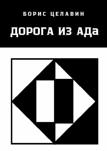 Дорога из АДа [Цифровая книга]