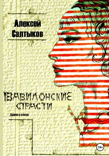 Вавилонские страсти [Цифровая книга]