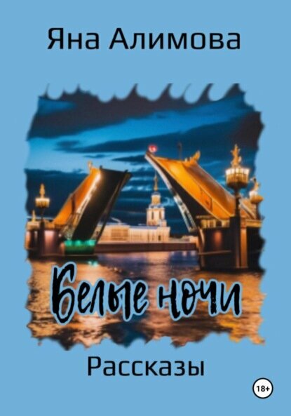 Белые ночи [Цифровая книга]