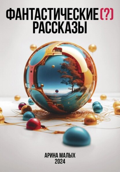 Фантастические (?) рассказы. Сборник [Цифровая книга]