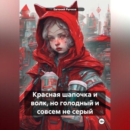 Красная шапочка и волк, но голодный и совсем не серый [Аудиокнига]