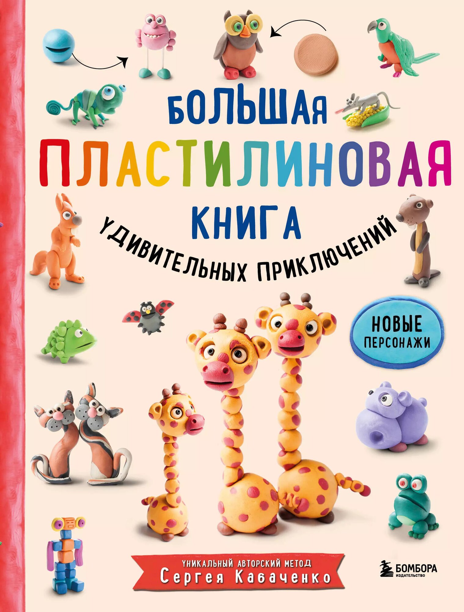Большая пластилиновая книга удивительных приключений. Новые персонажи(Сергей Кабаченко)