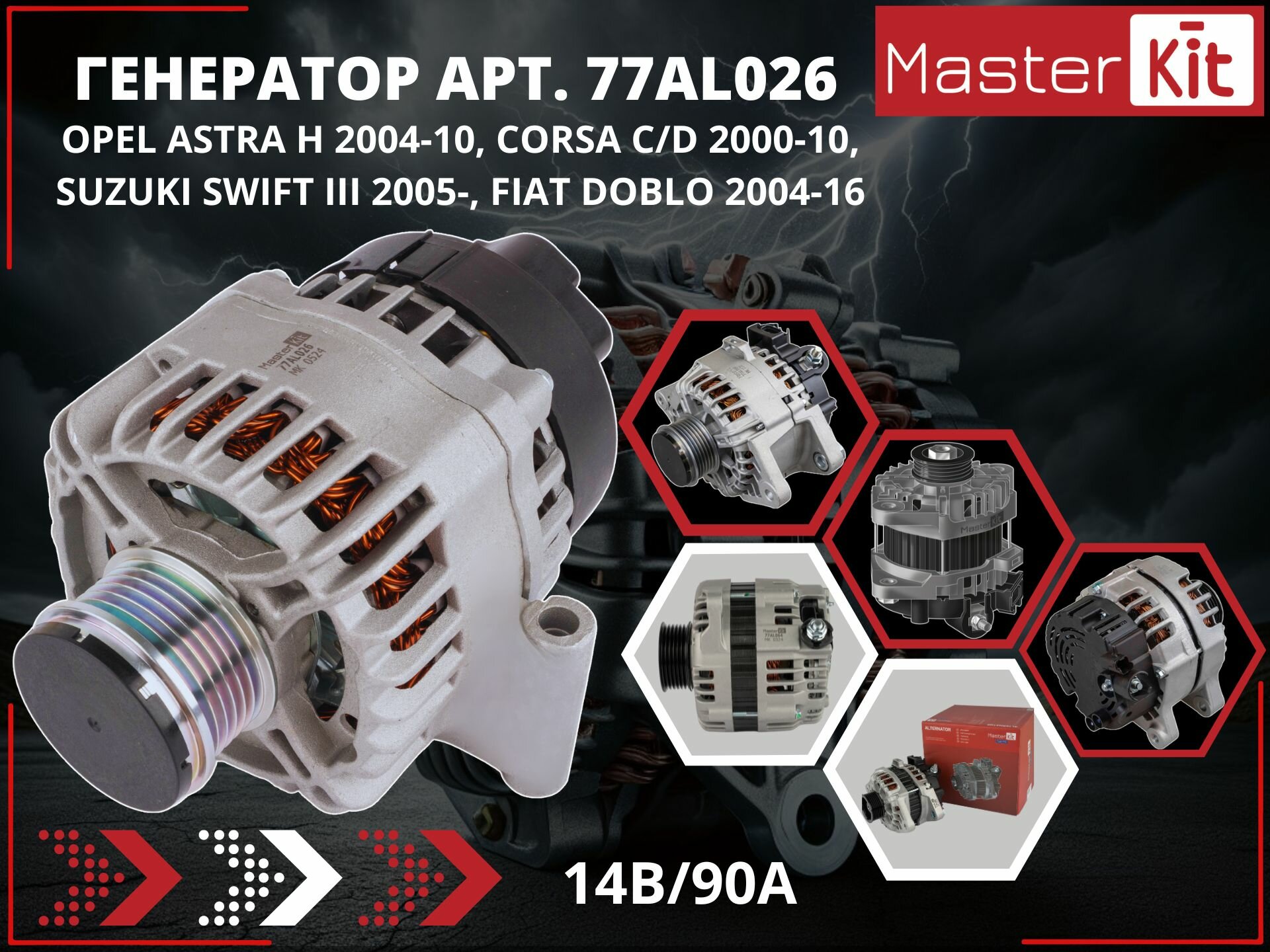 Генератор MasterKit 77AL026, для OPEL ASTRA, CORSA, SUZUKI, FIAT, 14V, 90A