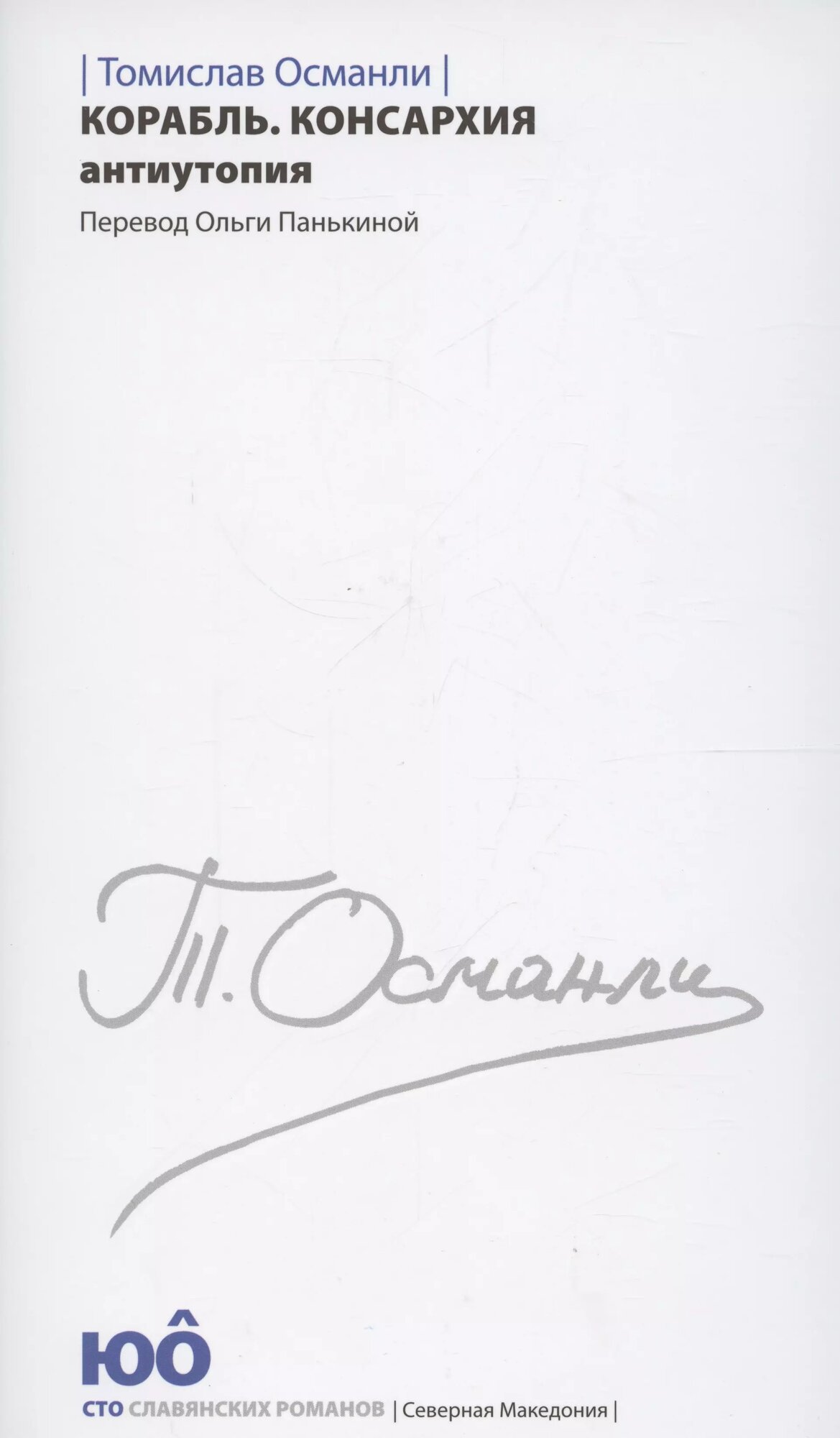 Корабль. Консархия Антиутопия