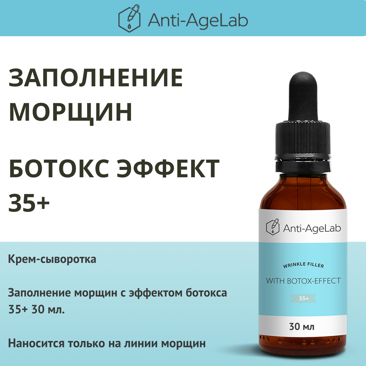 Сыворотка-филлер для заполнения морщин с эффектом ботокса 35+ Anti-AgeLab 30 мл
