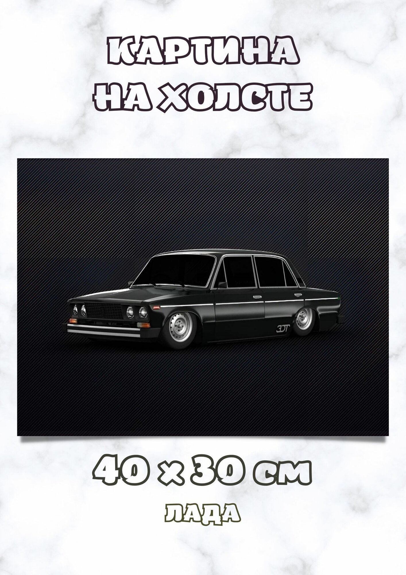 Картина с советским автопромом на черном фоне "Шестерка"