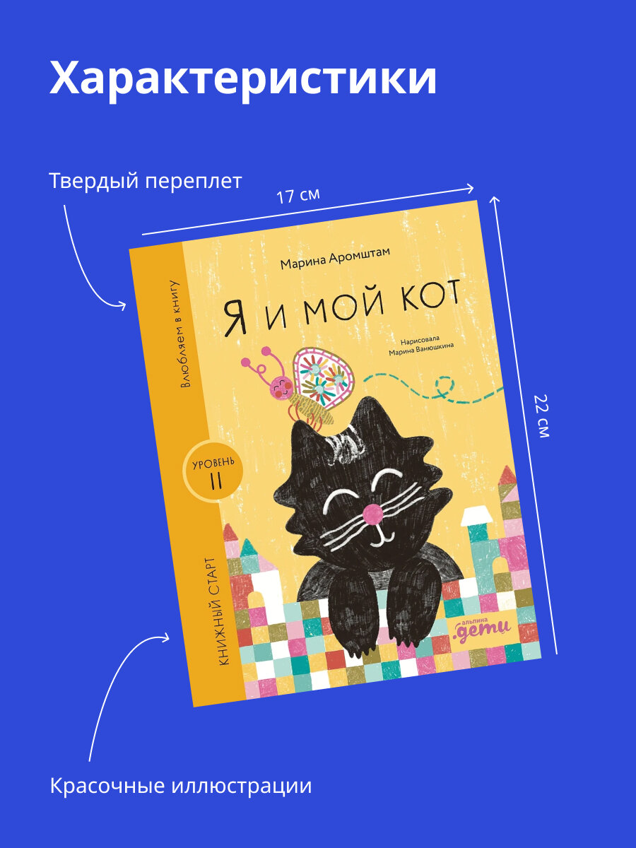 Книга "Я и мой кот" / Издательство: Альпина Дети | Аромштам Марина — фото 1