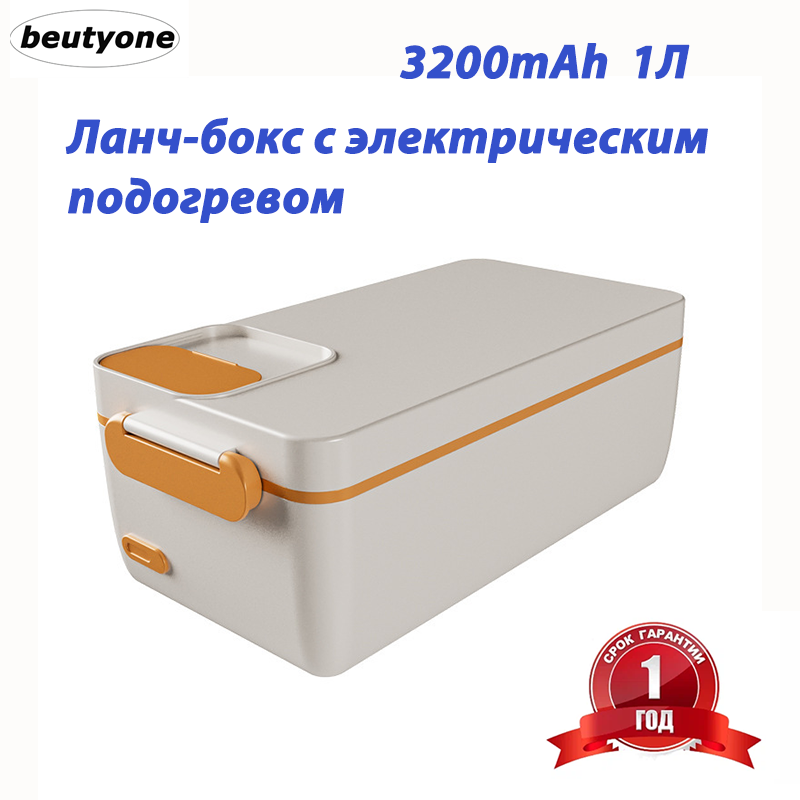 Ланч-бокс с электрическим подогревом, 3200mAh, 1л, Пищевая нержавеющая сталь марки 304 beutyone
