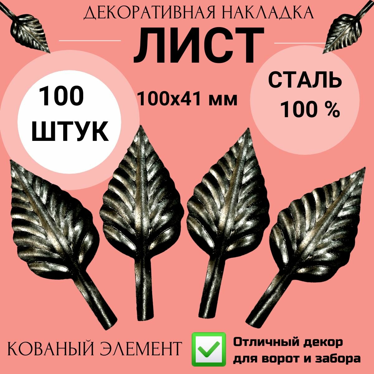 Кованый элемент "лист декоративный 100х41 мм", комплект 100 штук, кованая фигурка для ворот, калиток. Холодная штамповка. Сталь.