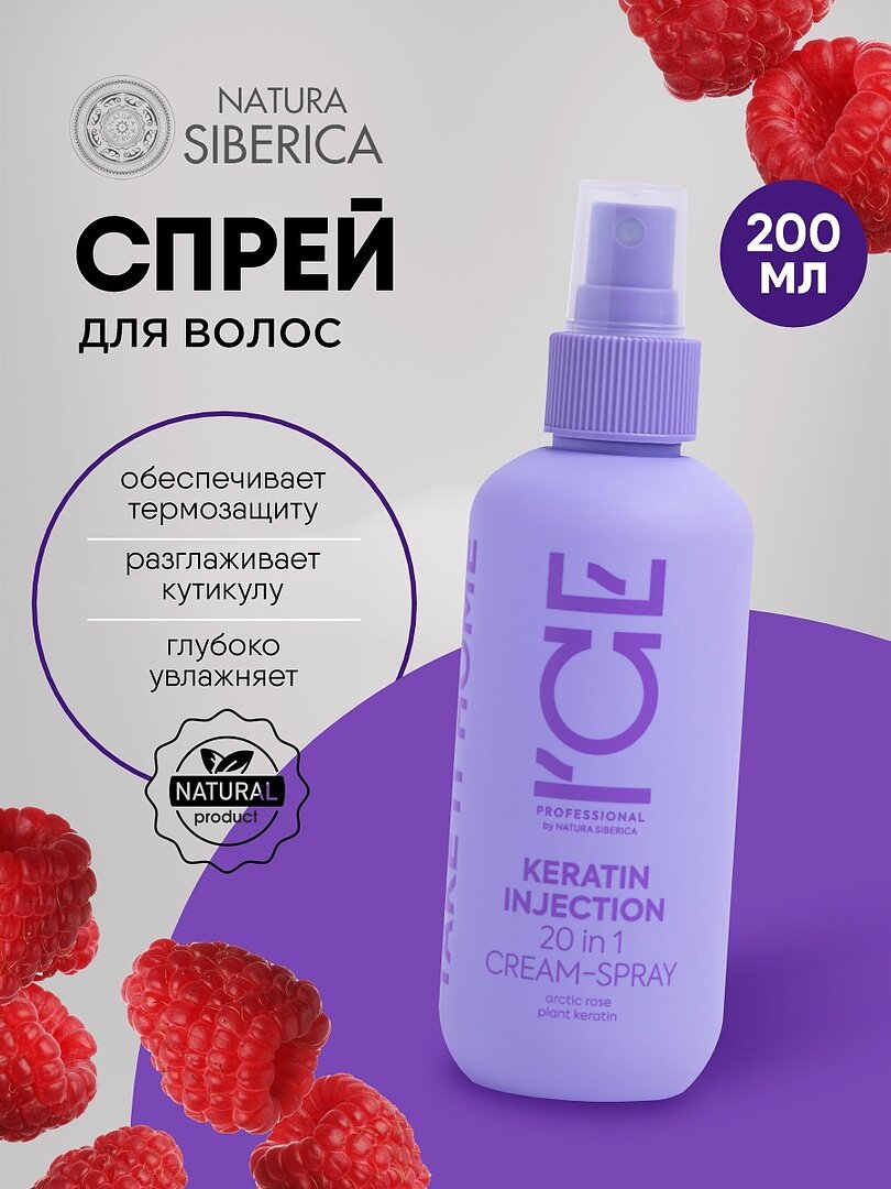 Спрей для повреждённых волос Natura Siberica Кератиновый Keratin Injection 200мл
