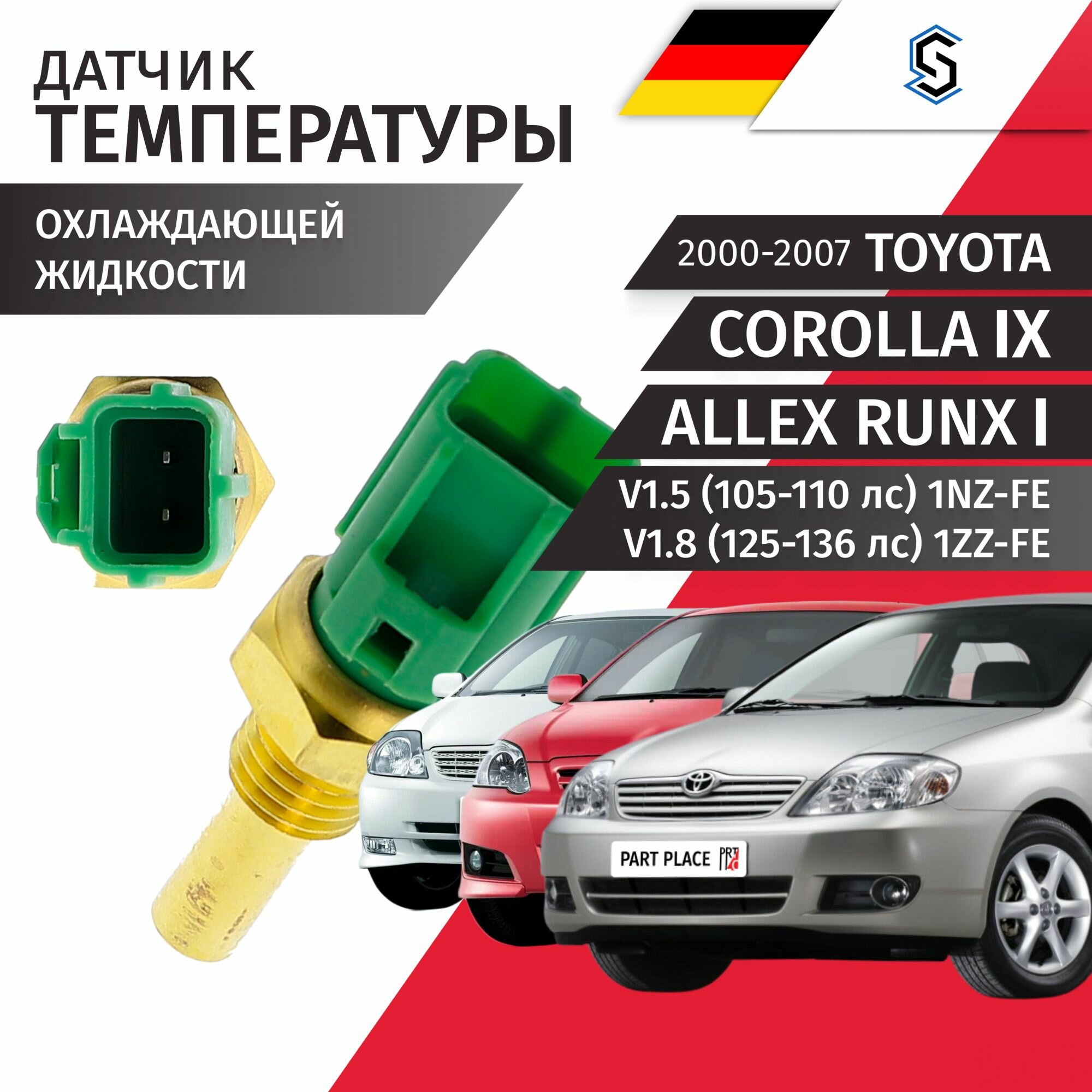 Датчик температуры охлаждающей жидкости Toyota Corolla (9) E120 Allex Runx (1) V1.5 (105-110лс) V1.8 (125-136лс) 1NZ-FE 1ZZ-FE / 2000 - 2007 / 1шт STELLOX
