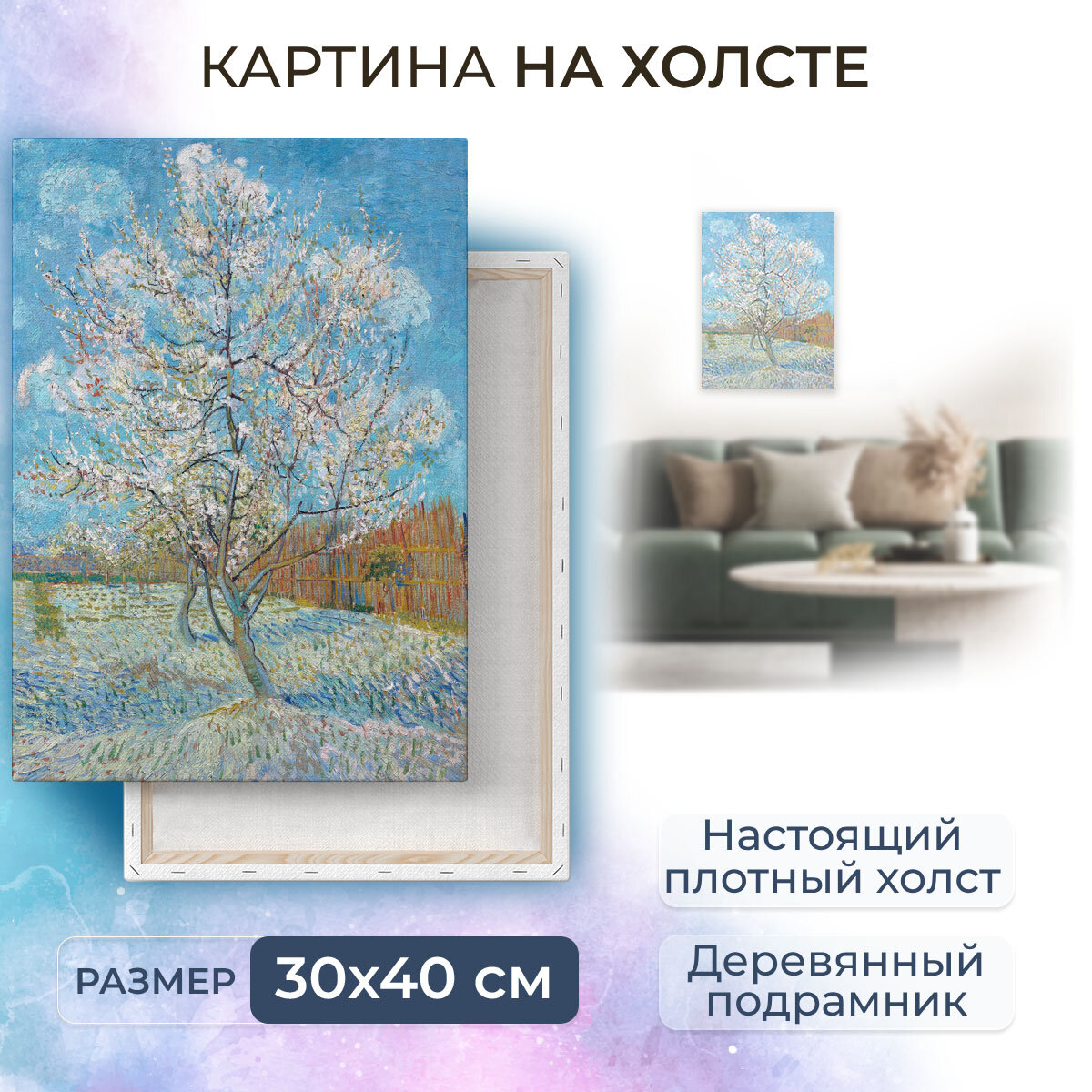 Картина на холсте с подрамником / Van Gogh - Peach Trees in Blossom, 1888 / Ван Гог
