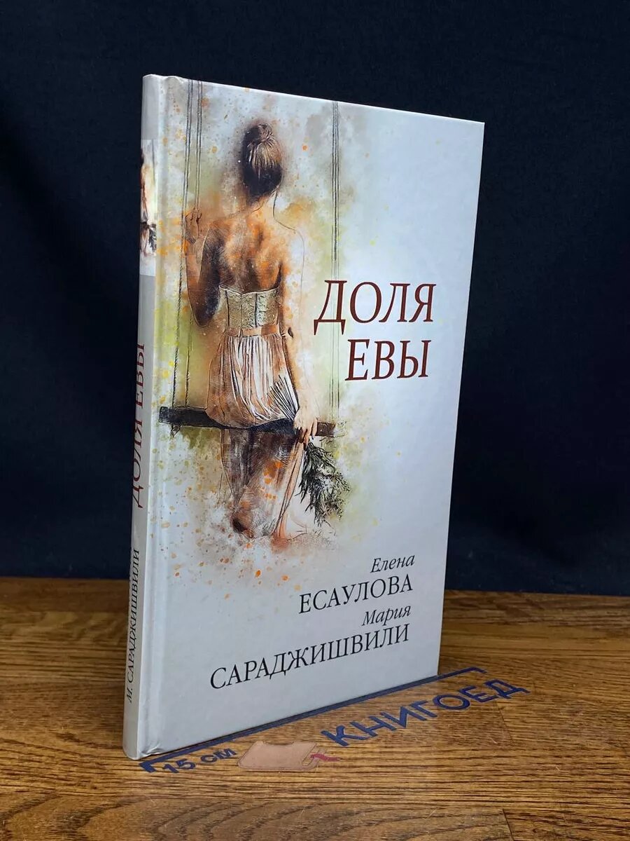 Книга. Доля Евы 2018 (2040489456279)