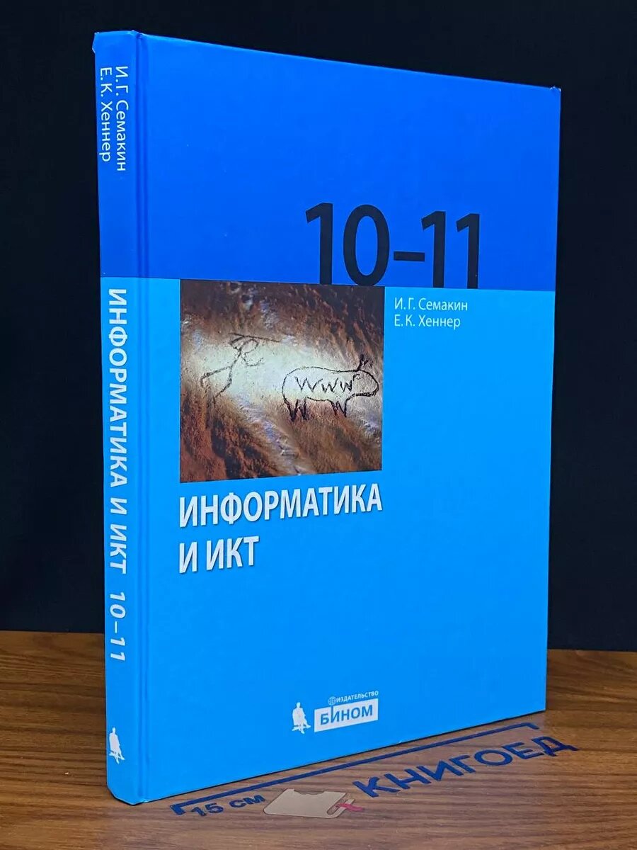Книга. Информатика и ИКТ. 10-11 классы 2013 (2040770859871)