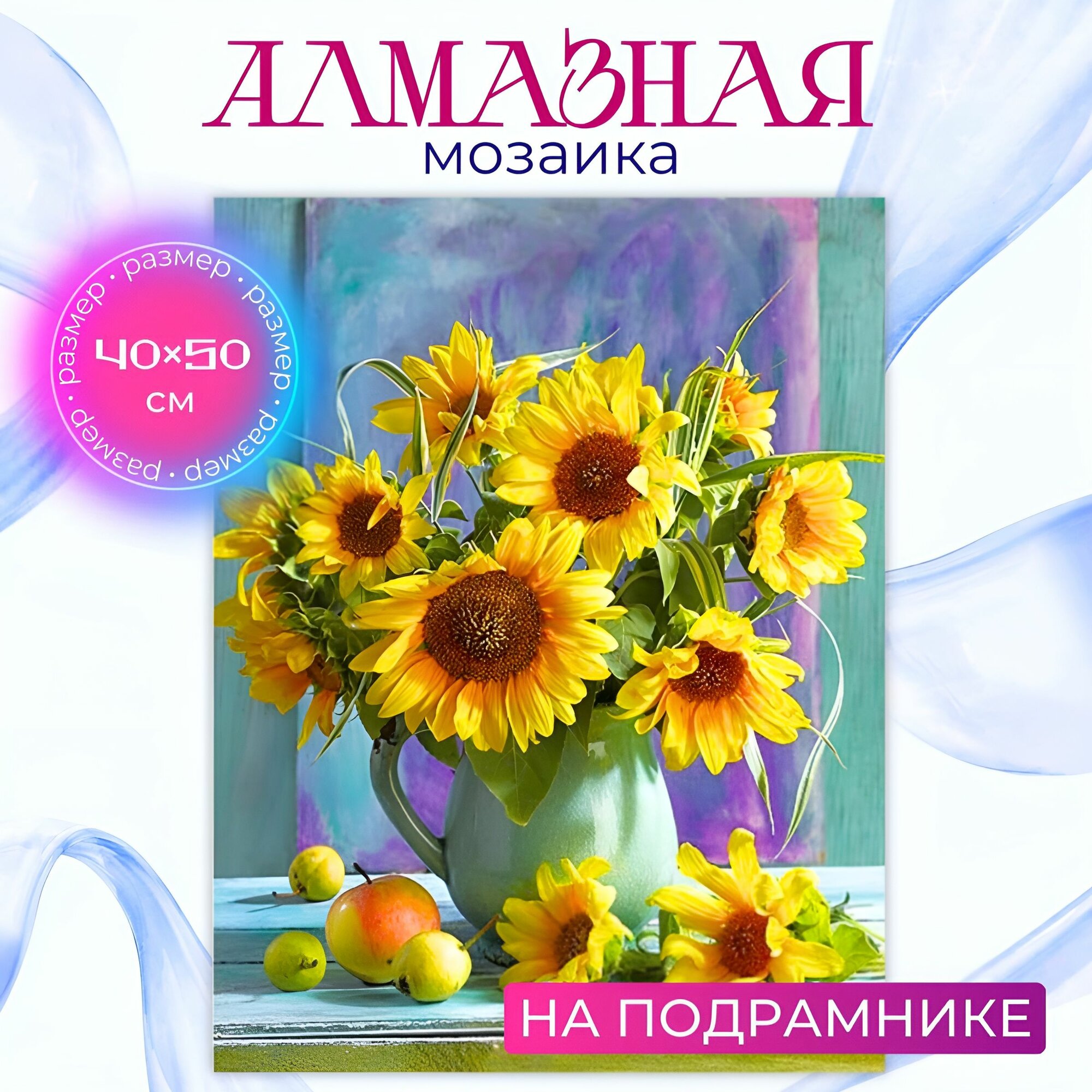 Алмазная мозаика на подрамнике 40х50 Тёплые подсолнухи, картина стразами, для творчества