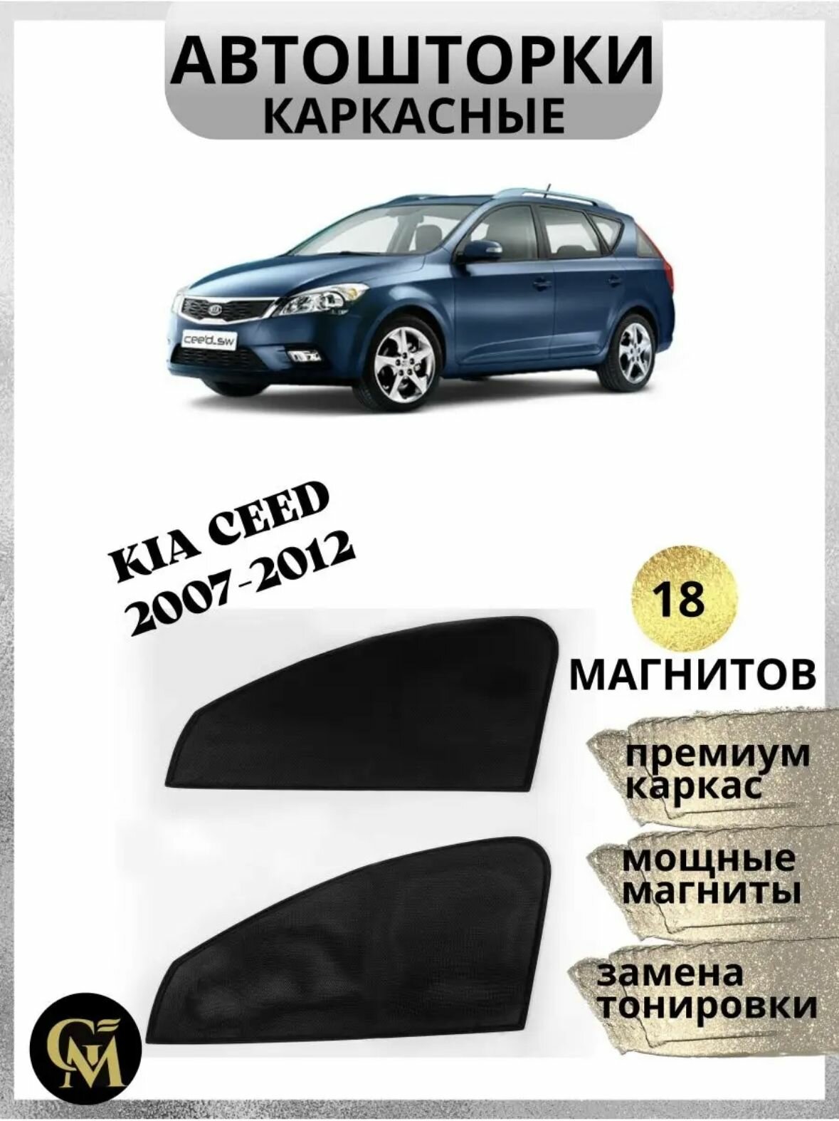 Автошторки каркасные, для Kia Ceed 2007-2012, установка на передние боковые стекла, 2 шт