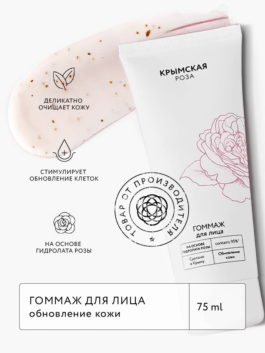 Гоммаж для лица с гидролатом розы для обновления и регенерации кожи, 75 мл