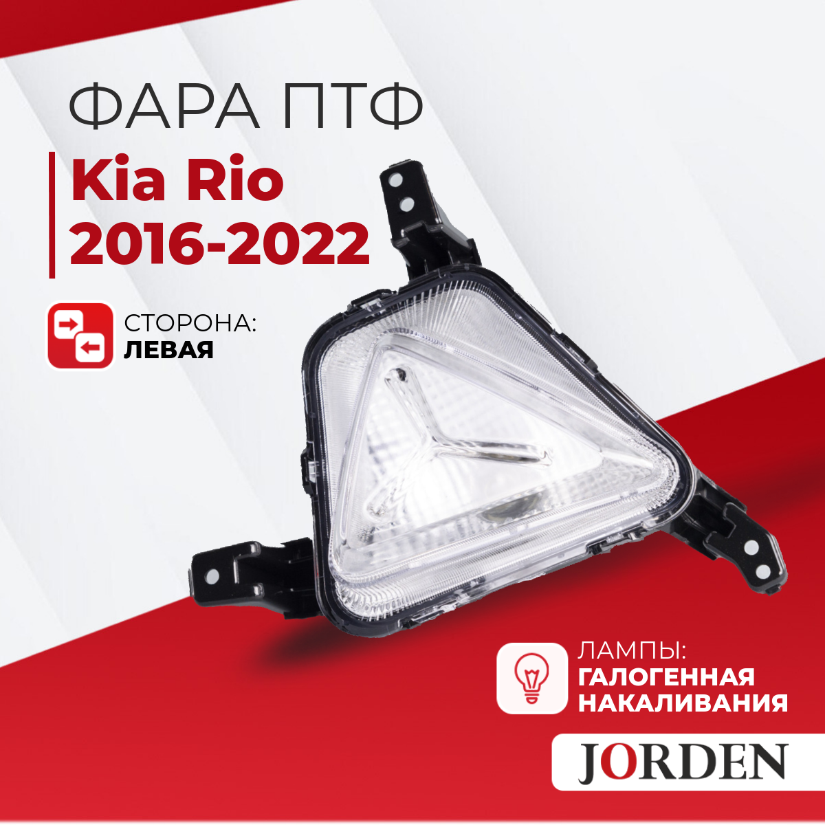 Фара противотуманная Kia Rio 4 2020-2024 рестайлинг ПТФ, туманки авто Кио Рио 4 галогенная левая