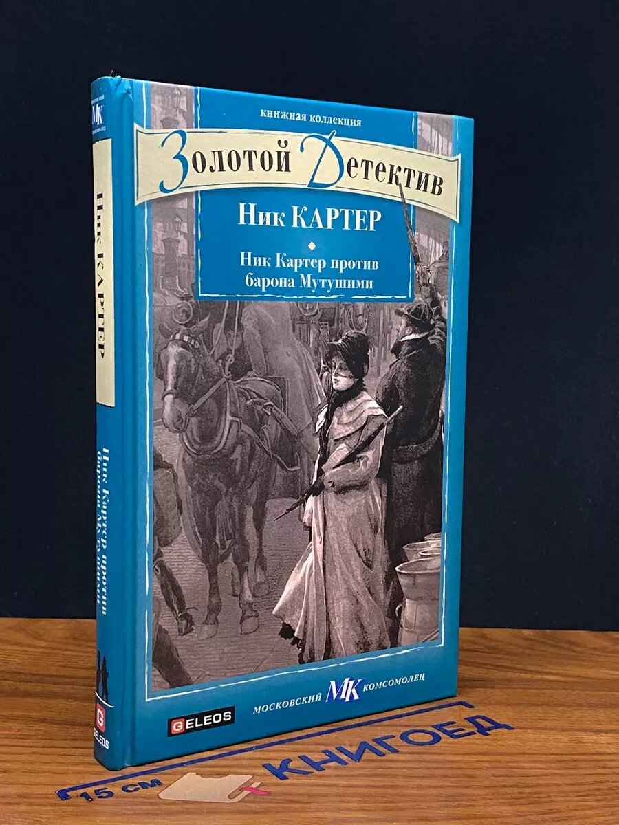 Книга. Ник Картер против барона Мутушими 2011 (2040823456873)