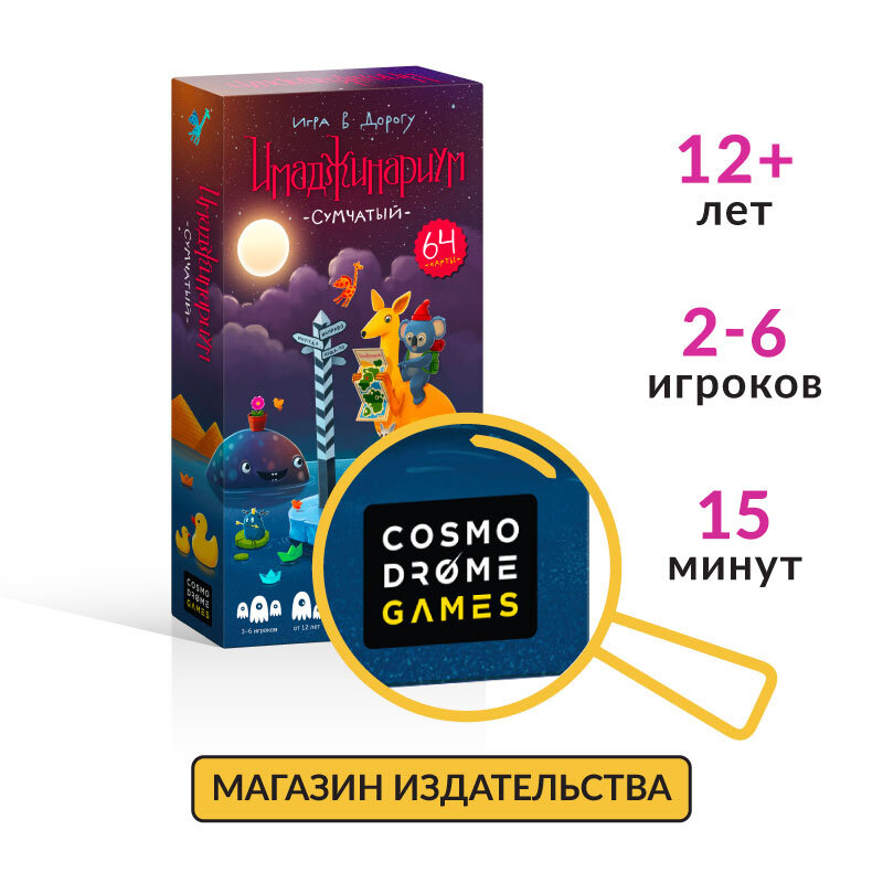 "Имаджинариум. Сумчатый" - настольная игра в дорогу от бренда ...